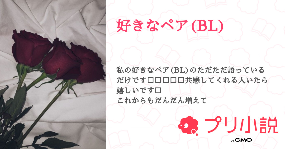 好きなペア(BL) - 全1話 【連載中】（^×~×^♡さんの小説） | 無料スマホ夢小説ならプリ小説 byGMO